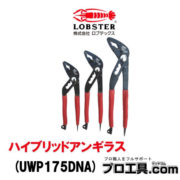 【メーカー】ロブテックス LOBSTER【品名】ハイブリットアンギラス（小ネジ外し機能付）【品番】UWP175DNA【特長】●軽量コンパクト(腰周りの負担を大幅軽減)●コンパクトサイズでも口開きワイドなくわえ部●先端部(トリグリップ歯型)で...