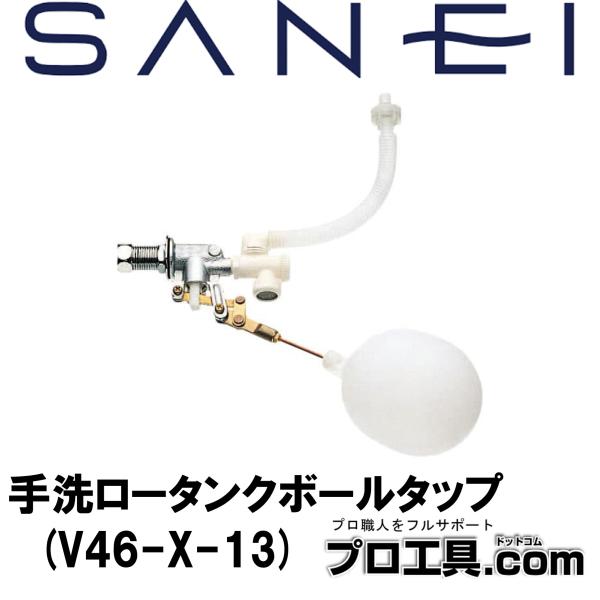 【メーカー】SANEI【品番】V46-X-13【品名】手洗ロータンクボールタップ【特徴】●手洗付ロータンク用。●連結ホース付●使用圧力 0.1〜0.75MPa●材質 青銅※商品画像について商品写真はイメージです。実際の商品とはデザイン・仕様...