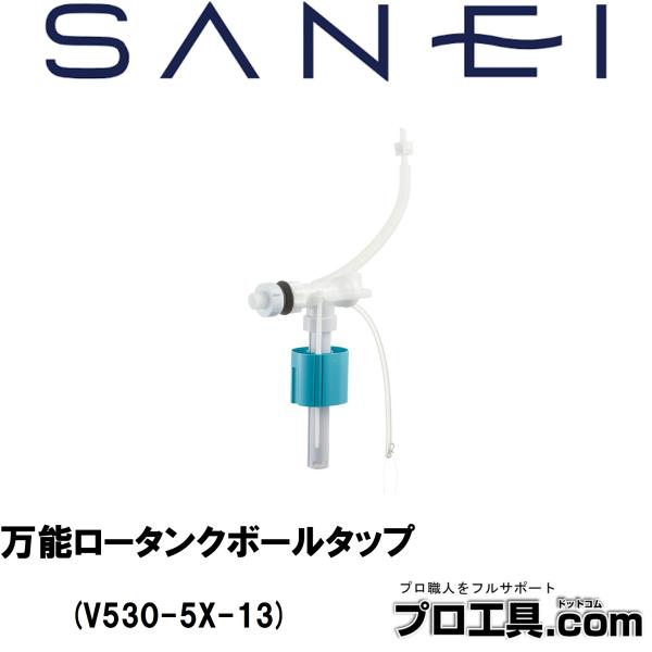 【メーカー】SANEI【品番】V530-5X-13【品名】万能ロータンクボールタップ【特徴】●ロータンクに使用。（下給水を除く）●浮玉部がガイドを軸に上下するためスムーズな動きで吐水・止水。●材質 ポリアセタール、ABS樹脂、塩化ビニル樹脂...