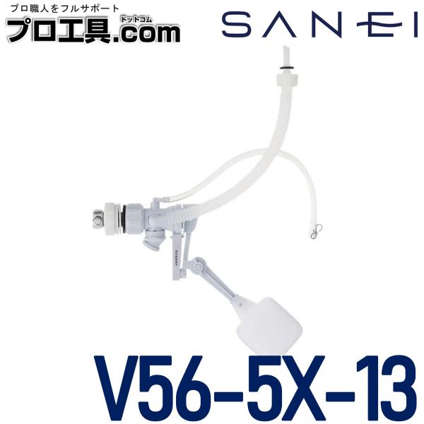 【メーカー】SANEI【品名】万能ロータンクボールタップ（スリムタップ）【品番】V56-5X-13JANコード：4973987178467【仕様】●ロータンクに使用。（下給水を除く）●使用圧力 0.05MPa（流動圧）〜0.75MPa（静水...