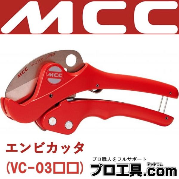 【メーカー】MCCコーポレーション【商品名】エンビカッタ【品番】VC-0334【特徴】ワンタッチオープンラチェット機構コンパクトボディ（VC-0327 . 42 . 63は除く）面取り機能（VC-0334 .48は除く）アタッチメント （V...