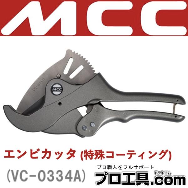 【メーカー】松阪鉄工所（MCC）【商品名】エンビカッタ (特殊コーティング)【品番】VC-0334A【特殊コーティング刃】刃に特殊コーティングを施し、切り終わりまで軽く滑らかな切れ味を実現、さらに切れ味超軽快!!【ワンタッチオープン】ハンド...