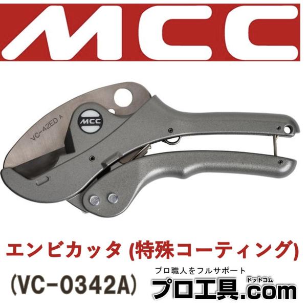 【メーカー】MCCコーポレーション【品名】エンビカッタ (特殊コーティング)【品番】VC-0342A【全長(mm)】228【質量(kg)】0.42 【JAN】4989065114647
