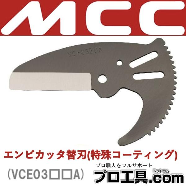 【メーカー】MCCコーポレーション【商品名】エンビカッタ 替刃 (特殊コーティング)【品番】VCE0334A