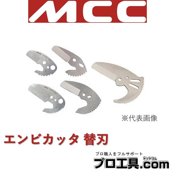 【メーカー】MCCコーポレーション【品名】エンビカッタ 替刃【品番】VCE0363【特徴】●硬質塩化ビニル管を素早くカット!●切り屑をまったく出さないきれいな切断、クリーンカット。●抜群の切れ味、美しい切り口、クォリティカット。●VC-03...