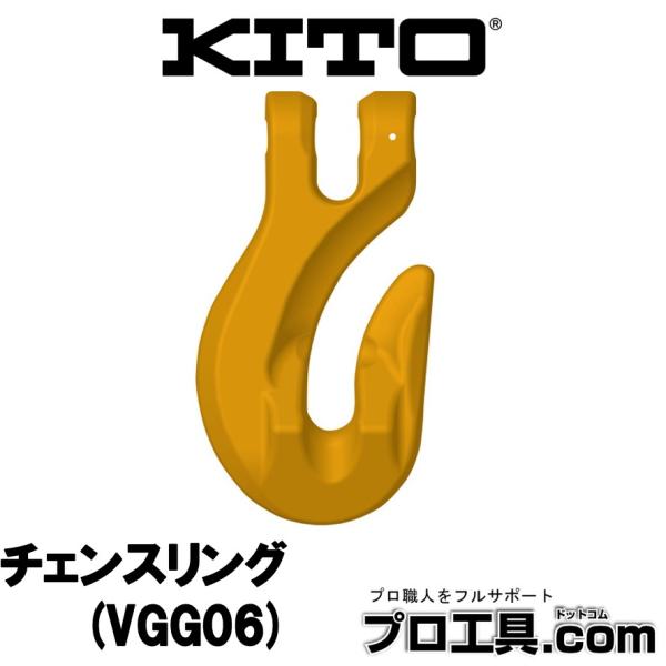 【メーカー】キトー　KITO【商品名】チェンスリング　カナグ部材（ピンタイプ）　グラブフックＶＧＧ　基本使用荷重１．１ｔ　【品番】VGG06【特徴】キトーチェンスリング100用のグラブフックです。【用途】チェーンの長さ調節用フック。【仕様】...