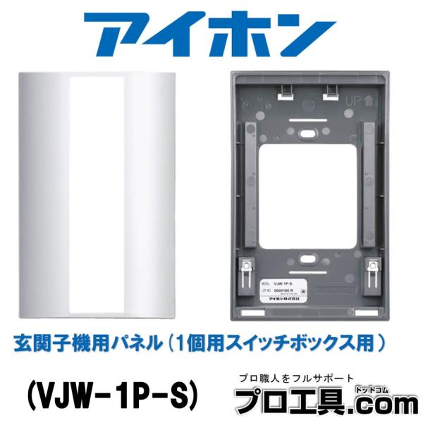 【メーカー】アイホン【品名】玄関子機用パネル（JIS1 個用 スイッチボックス用）【品番】VJW-1P-S【特長】●色調：シャイニングシルバー●1個用スイッチボックス用●取付台を付属※商品画像について商品写真はイメージです。実際の商品とはデ...