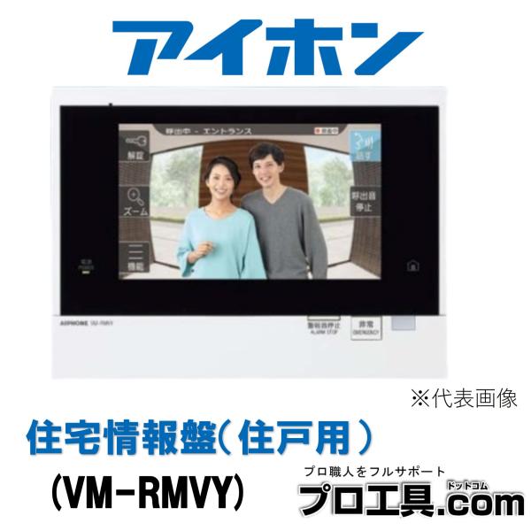 【メーカー】アイホン【品名】住宅情報盤（住戸用）【品番】VM-RMVY【特長】補助音響装置接続端子あり※商品画像について商品写真はイメージです。実際の商品とはデザイン・仕様が一部異なる場合がございます。お使いの端末設定、お部屋の照明等により...
