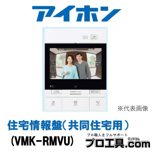 【メーカー】アイホン【品名】住宅情報盤（共同住宅用）【品番】VMK-RMVU【特長】補助音響装置接続端子あり※商品画像について商品写真はイメージです。実際の商品とはデザイン・仕様が一部異なる場合がございます。お使いの端末設定、お部屋の照明等...