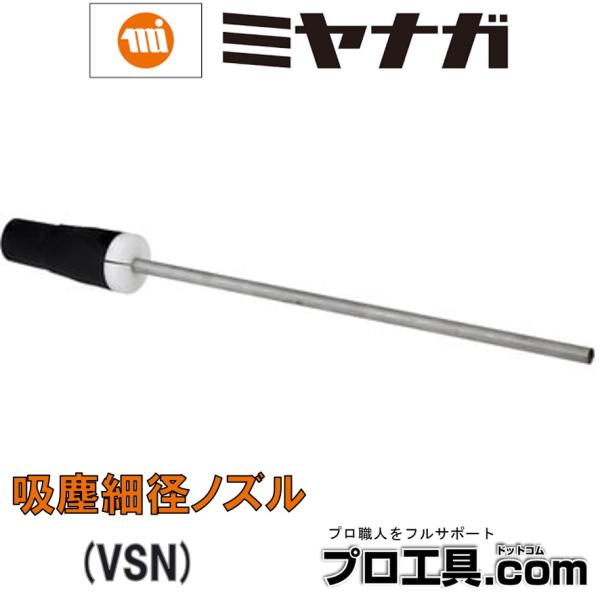 【メーカー】ミヤナガ【商品名】吸塵細径ノズル【品番】VSN【JAN】4957462259681【特徴】アンカー下穴の清掃に細く深い穴の清掃に最適。【用途】穿孔穴に残った切粉除去に。外径：25mm 内径：30〜38mmの集塵機のホースに接続し...