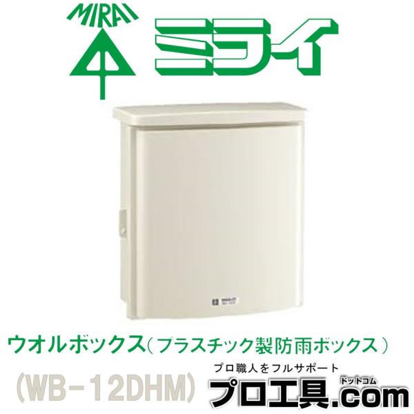【メーカー】未来工業【品名】ウオルボックス（プラスチック製防雨ボックス）【品番】WB-12DHM【色】ミルキーホワイト【特徴】●常設に適したスッキリデザイン。●器具の取り付け位置自在取り外し可能な樹脂製基台を採用。●ハイグレードタイプは耐候...