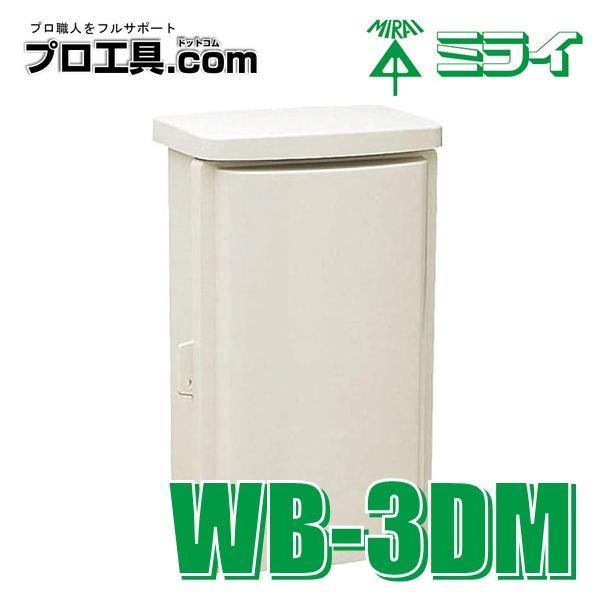 【メーカー】未来工業【品名】ウオルボックス（プラスチック製防雨ボックス）【色】ミルキーホワイト【特徴】●常設に適したスッキリデザイン。●器具の取り付け位置自在取り外し可能な樹脂製基台を採用。●ハイグレードタイプは耐候性に優れています。●屋根...