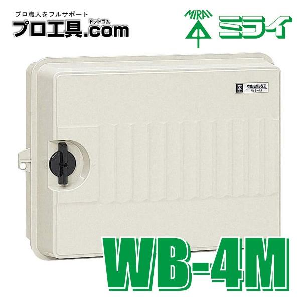 【メーカー】未来工業【品名】ウオルボックス（プラスチック製防雨ボックス）【品番】WB-4M【色】ミルキーホワイト【取付スペース(ELB)】3P100AF×3【ボックス外形寸法（mm）（屋根・突起部等含）】タテ：350ヨコ：479フカサ：17...