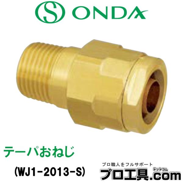【メーカー】　オンダ製作所【品名】　テーパおねじ【品番】　WJ1-2013-S【適用】　共用【呼び径】　ねじ：R3/4　樹脂管：13A※商品画像について商品写真はイメージです。実際の商品とはデザイン・仕様が一部異なる場合がございます。お使い...