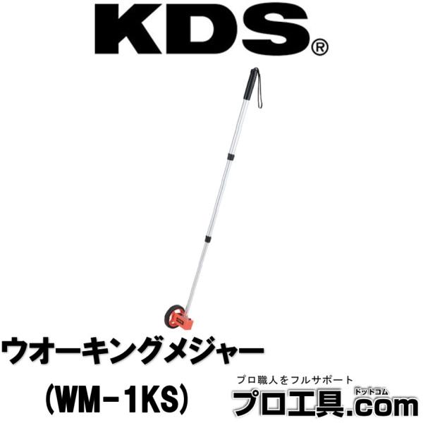 【メーカー】ムラテックKDS【商品名】ウォーキングメジャー 距離測定器【品番】WM-1KS【特徴】●歩いて測る距離測定器●コンパクトなので、カーブの多い所の測定に最適●機器精度は誤差1%以下と高精度●耐久性に優れた一体成形車輪●見やすいゼロ...