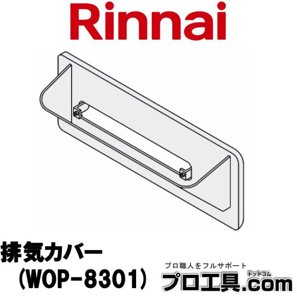 【メーカー】リンナイ【品名】排気カバー【品番】WOP-8301【特徴】RUF-Aシリーズ対応【寸法H×W×D】89.5×359×54※商品画像について商品写真はイメージです。実際の商品とはデザイン・仕様が一部異なる場合がございます。お使いの...