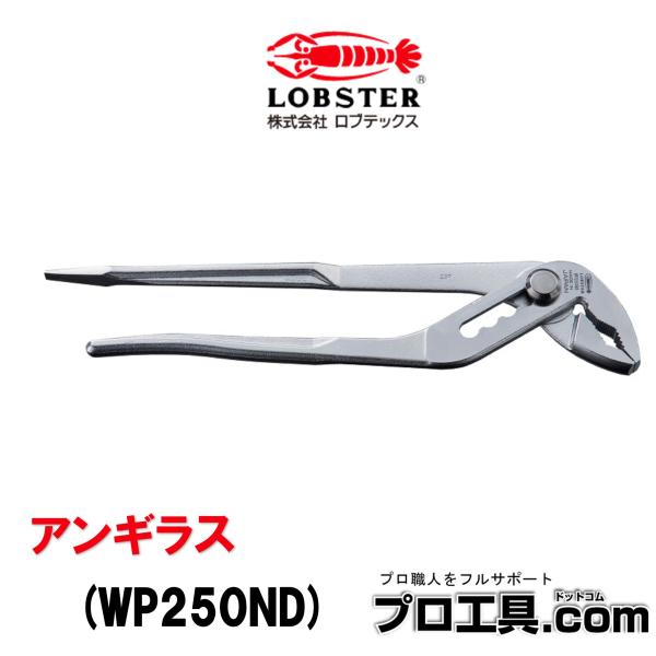 【メーカー】ロブテックス　LOBSTER【品名】アンギラス【品番】WP250ND【特長】●ドライバー付のすぐれもの●水まわりの作業おまかせの口幅調整5段階●サイズ:250mm、重量:350g●くわえられる加工物寸法0~47mm※商品画像につ...