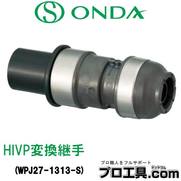 【メーカー】　オンダ製作所【品名】　HIVP変換継手 WPJ27型【品番】　WPJ27-1313-S【適用】　共用【呼び径】●HIVP：13●樹脂管：13A※商品画像について商品写真はイメージです。実際の商品とはデザイン・仕様が一部異なる場...