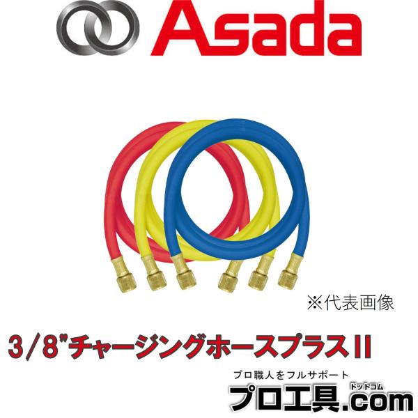 【メーカー】アサダ【品名】3/8"チャージングホースプラスII【品番】Y28060【特徴】ご使用の1/4"チャージングホースを変更するだけで、回収・真空引き時間を大幅に短縮します。マニホールドや真空ポンプ、回収装置等の機器類は、そのままご使...