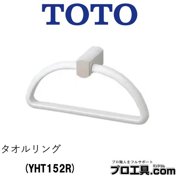 【メーカー】TOTO【品番】YHT152R【品名】タオルリング【特徴】ホワイト※商品画像について商品写真はイメージです。実際の商品とはデザイン・仕様が一部異なる場合がございます。お使いの端末設定、お部屋の照明等により実際の商品と色味等が異な...