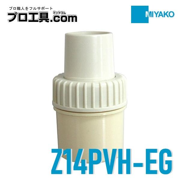 【メーカー】　ミヤコ【品名】　排水ホース用アダプタ【品番】　Z14PVH-EG【特徴】●排水ホース内径Φ30と接続できます。●塩ビパイプ40の内径に接続。●排水ホースの抜けや臭気上がりを防止します。《ご注意》●接続には塩ビ用接着剤をご使用く...
