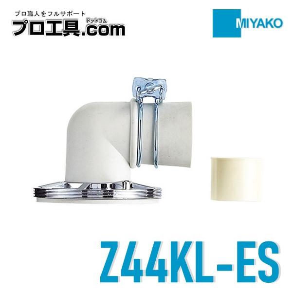 【メーカー】　ミヤコ【品名】　排水トラップ用エルボセット【品番】　Z44KL-ES【特徴】●洗濯機排水トラップ用のエルボです。●バンド・インナー付です。●退居時の紛失やリフォーム時の交換に使用します。《ご注意》●旧品MB44KL・MB44K...