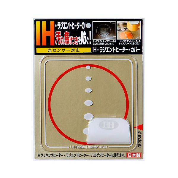 ・IHクッキングヒーターのガラストッププレートは使用するうちに、焦げ付きや吹きこぼれによる頑固な汚れが付着してしまいます。この耐熱性に優れた結晶化ガラス製のカバーをトッププレートに置くだけで、綺麗に美しく保ちます。・カバーをトッププレートか...