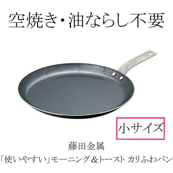 この商品は、【使いやすい　モーニング＆トーストカリふわパン】の【小サイズ】となります。・目玉焼きやベーコン・食パン・フランスパンをカリふわパンで！・パンケーキ・フレンチトーストから一人用焼き肉・お好み焼きまで最適・(小)は魚焼きグリルにも使...