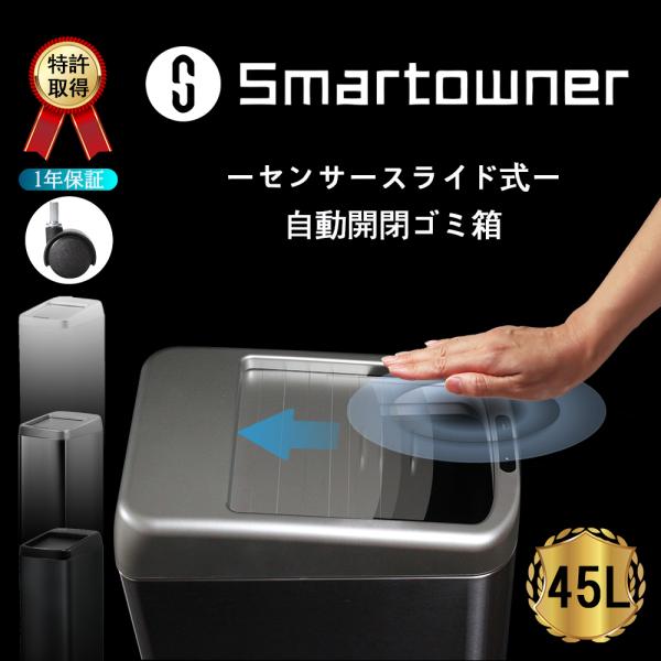 ゴミ箱 自動 45リットル 自動ゴミ箱 自動開閉ゴミ箱 ダストボックス センサー 臭わない スライド シャッター スリム おしゃれ インテリア 高級感 省スペース 45L 大容量 smartowner正規品 1年保証