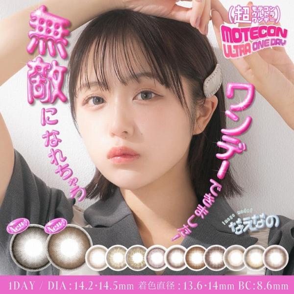 【超モテコンウルトラ ワンデー】なえなのちゃんイメージモデルの大人気！『超モテコンワンデー』から無敵になれちゃう新色が登場！【超盛れリングパール】ツヤ感たっぷりの今っぽオトナグレー【超盛れリングベージュ】透明感たっぷりの色素薄い系ベージュオ...
