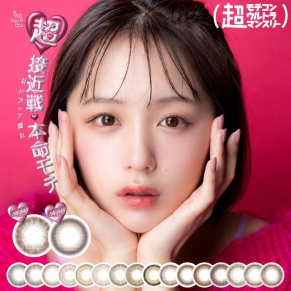 【超モテコンウルトラ マンスリー】大人気！超モテコンシリーズに超接近戦でもバレにくいナチュ盛りレンズ2色が登場★裸眼っぽくナチュラルに。カラコンデビューにもオススメ！18色になったモテコンで＃ドアップ盛れ♪■高度管理医療機器承認番号：225...