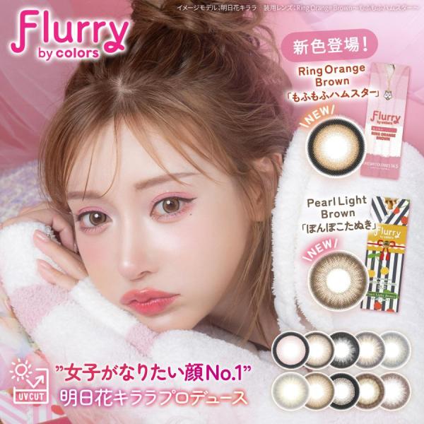 ■使用期間：1日■1箱10枚入り■DIA：【14.1mm】スモーキーアッシュブルー、ハーフアッシュグリーン　　　  【14.5mm】リングオレンジブラウン、シアーベージュ、モカダークブラウン、ライトカーキブラウン、リングピンクブラウン、チュ...