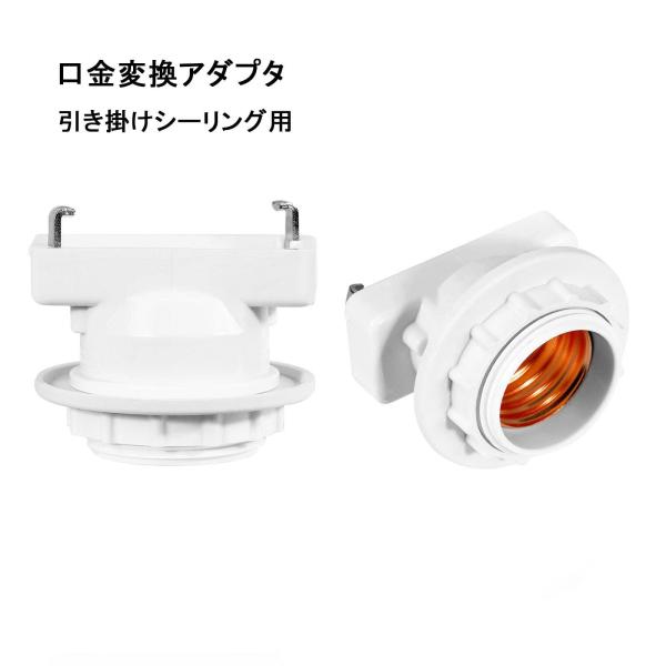 【引掛けシーリングに取り付け可能なE26口金のソケット】包装：1個入り色:白いサイズ(CM)：高さ4.4×幅2.4×全長5.2材質：尿素粉末+赤銅、本体重量:40ｇ/1個。【安全認証】PSE安全規格認証を取得しました。プラグの接合部には高い...