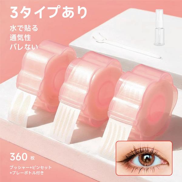 【内容】二重まぶた用メッシュテープ約360枚、小型スプレーボトル1本、V字ピンセット1本、Y字スティック1本。【素材】極薄メッシュテープ。肌に優しく、安全な素材です。【タイプ】M型、L型、オリーブ型があり、自分の目型に最適な形状を自由に選択...