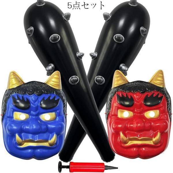 【お得な5点セット】赤鬼のお面×1、青鬼のお面×1、ビッグこん棒（約82cm）×2、空気入れ×1の豪華セット。迫力満点の超ビッグこん棒は、節分の鬼退治や豆まきコスチュームに最適です。【赤鬼・青鬼のお面】軽量なプラスチック製で、ゴム紐付きの簡...