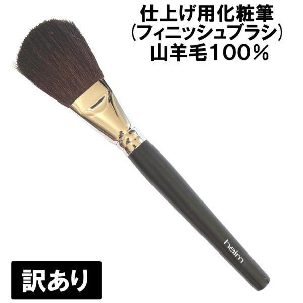 送料無料 郵便受け投函便 コミコミ ポイント消化 仕上げ用化粧筆(フィニッシュブラシ) 山羊毛 【美容グッズ メイクアップグッズ メイクブラシ フェイスブラシ ファンデーションブラシ 化粧筆】【heim HEIM ハイム化粧品 (有)フジセ...