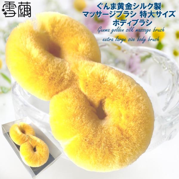 雪繭 ゆきまゆ 公式正規販売店 富岡シルク フジセイ  和田勉送料無料 お肌が敏感でお困りの方へ バスタイムや洗顔時に絹マッサージ ギフトプレゼント お礼 ご挨拶 お返し マツコの知らない世界ぐんま黄金繭 絹生糸100％使用 シルクマッサー...