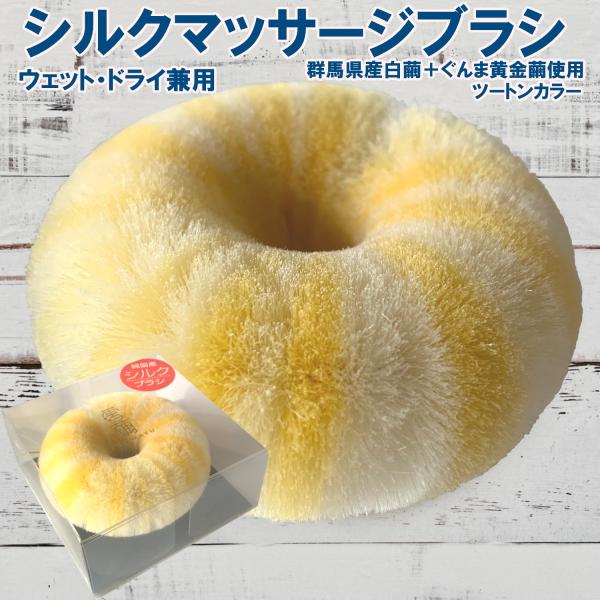 シルク製 マッサージブラシウェット ドライ兼用 ツートンカラーフェイス用 ボディ用兼用 大(L)サイズ群馬県産白繭+ぐんま黄金繭 絹シルク生糸100％日本製 純国産】雪繭 ゆきまゆ 公式正規販売店 富岡シルク フジセイ  和田勉 送料無料 ...