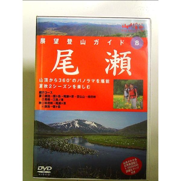 ◇商品状態：中古B  コンディション説明：【セル版】ケースにスレキズ、ジャケット背にヤケあり。ディスク盤面良好。尾瀬ガイド地図付属、書き込みあり。迅速丁寧に発送いたします。    検品参考コンディション  A：とても綺麗な状態、多少のヤケ ...