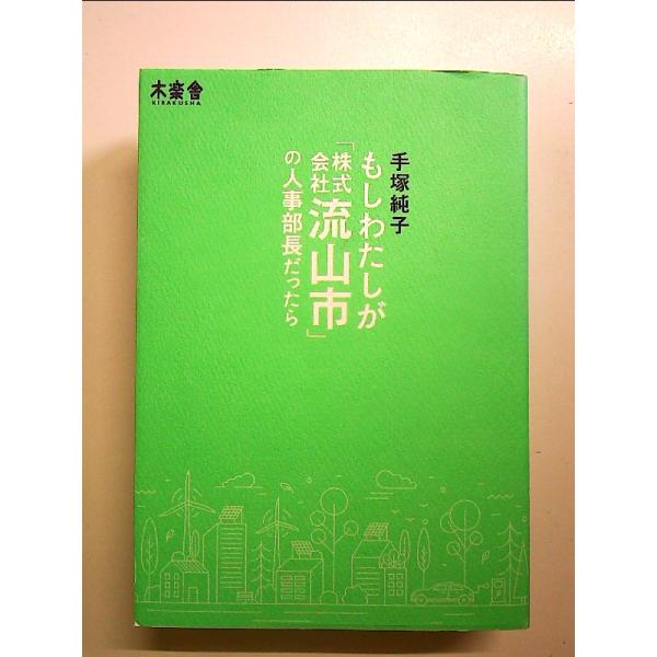 ◇商品状態：中古A  コンディション説明：帯なしです。カバーに軽度のスレキズ背に薄いヤケあり。本文書き込みありません。紙面良好。迅速丁寧に発送いたします。    検品参考コンディション  A：とても綺麗な状態、多少のヤケ  B：綺麗な状態、...