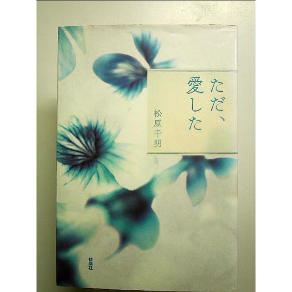 ◇商品状態：中古A  コンディション説明：帯なしです。カバーに軽度のスレキズ薄いヤケあり。本文書き込みありません。紙面良好。迅速丁寧に発送いたします。    検品参考コンディション  A：とても綺麗な状態、多少のヤケ  B：綺麗な状態、多少...