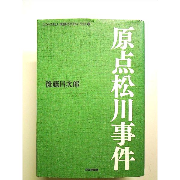 ◇商品状態：中古B  コンディション説明：帯なし。カバーに軽度のスレキズ上部に2カ所小さなキレあり。本文書き込みありません、紙面良好。迅速丁寧に発送いたします。    検品参考コンディション  A：とても綺麗な状態、多少のヤケ  B：綺麗な...