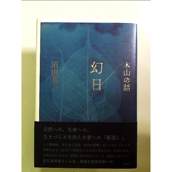 ◇商品状態：中古A  コンディション説明：帯つきです。帯カバーに軽度のスレキズあり。本文書き込みありません。紙面良好。迅速丁寧に発送いたします。    検品参考コンディション  A：とても綺麗な状態、多少のヤケ  B：綺麗な状態、多少の書き...