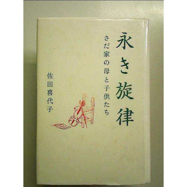 ◇商品状態：中古B  コンディション説明：帯なしです。カバーにスレキズ、シミあり。本文書き込みありません。紙面良好。迅速丁寧に発送いたします。    検品参考コンディション  A：とても綺麗な状態、多少のヤケ  B：綺麗な状態、多少の書き込...