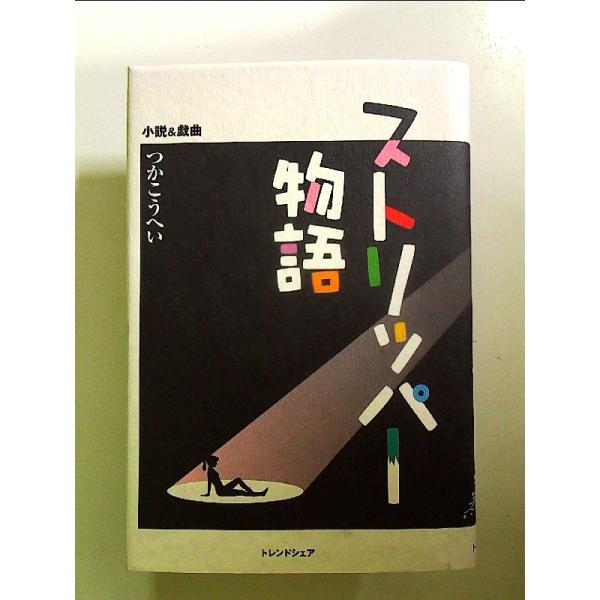 ◇商品状態：中古A  コンディション説明：帯なしです。カバーに軽度のスレキズあり。本文書き込みありません。紙面良好。迅速丁寧に発送いたします。    検品参考コンディション  A：とても綺麗な状態、多少のヤケ  B：綺麗な状態、多少の書き込...