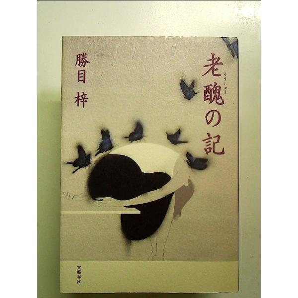◇商品状態：中古A  コンディション説明：帯なしです。カバーに軽度のスレキズ、裏表紙上部に小キレあり。本文書き込みありません。紙面良好。迅速丁寧に発送いたします。    検品参考コンディション  A：とても綺麗な状態、多少のヤケ  B：綺麗...
