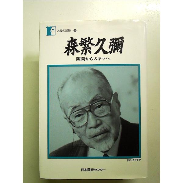 ◇商品状態：中古A  コンディション説明：帯なしです。カバーに軽度のスレキズあり。本文書き込みありません。紙面良好。迅速丁寧に発送いたします。    検品参考コンディション  A：とても綺麗な状態、多少のヤケ  B：綺麗な状態、多少の書き込...