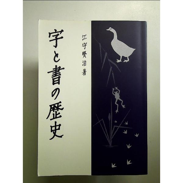 ◇商品状態：中古A  コンディション説明：帯なしです。カバーに軽度のスレキズあり。本文書き込みありません。紙面良好。迅速丁寧に発送いたします。    検品参考コンディション  A：とても綺麗な状態、多少のヤケ  B：綺麗な状態、多少の書き込...