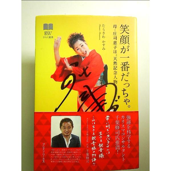 ◇商品状態：中古B  コンディション説明：≪著者サインあり≫帯つきです。帯カバーに軽度のスレキズあり。本文書き込みありません。紙面良好。迅速丁寧に発送いたします。    検品参考コンディション  A：とても綺麗な状態、多少のヤケ  B：綺麗...