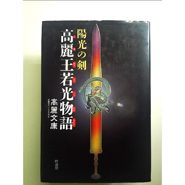 ◇商品状態：中古B  コンディション説明：帯なしです。カバーにスレキズ薄いヤケあり。本文書き込みありません。紙面良好。迅速丁寧に発送いたします。    検品参考コンディション  A：とても綺麗な状態、多少のヤケ  B：綺麗な状態、多少の書き...